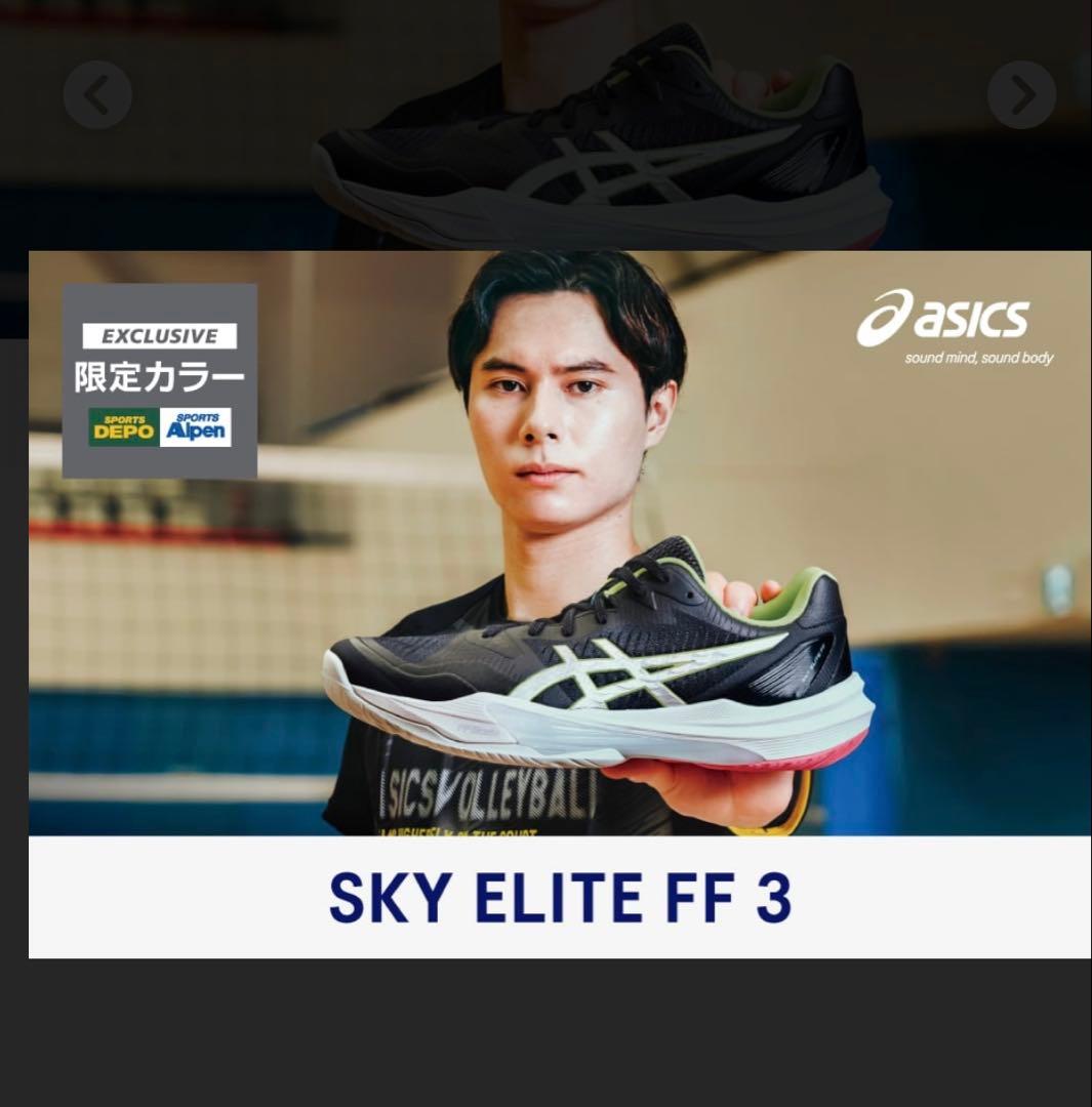 asics バレーボールシューズスカイエリート ff3 26センチ
