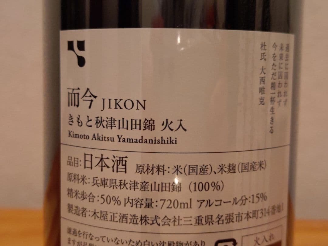 【而今！而今！】而今 きもと 秋津山田錦＆赤磐雄町