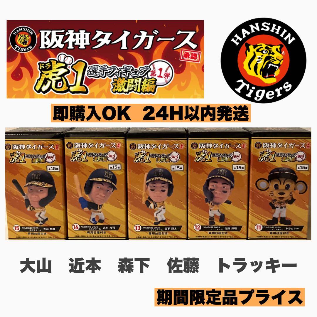 【⚠️期間限定⚠️】阪神タイガース　虎1選手フィギュア激闘編2025 夏ユニフォーム