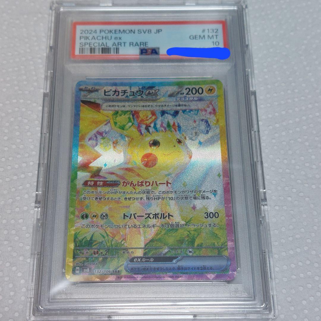 ピカチュウex 　SAR 　PSA10