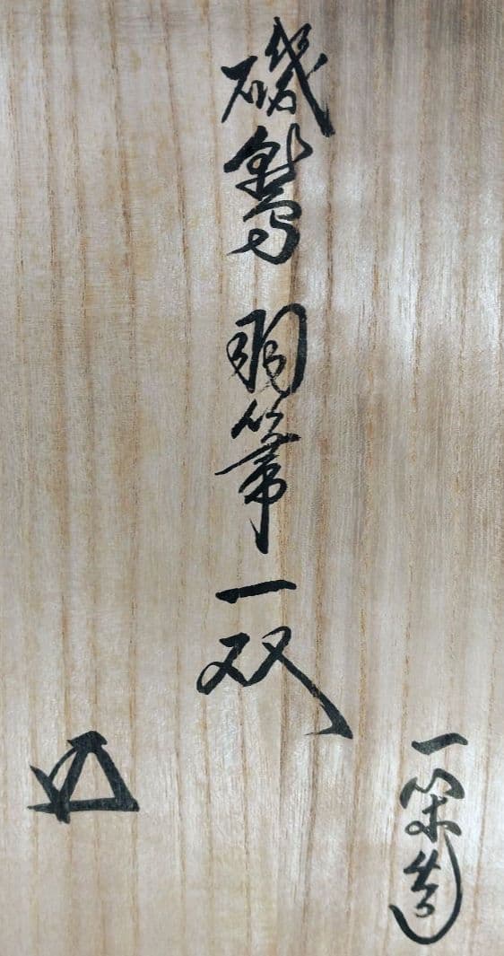飛来一閑 磯鷲羽箒一双≪裏千家十五代 鵬雲斎 書付≫共箱 出荷当初からの外紙箱