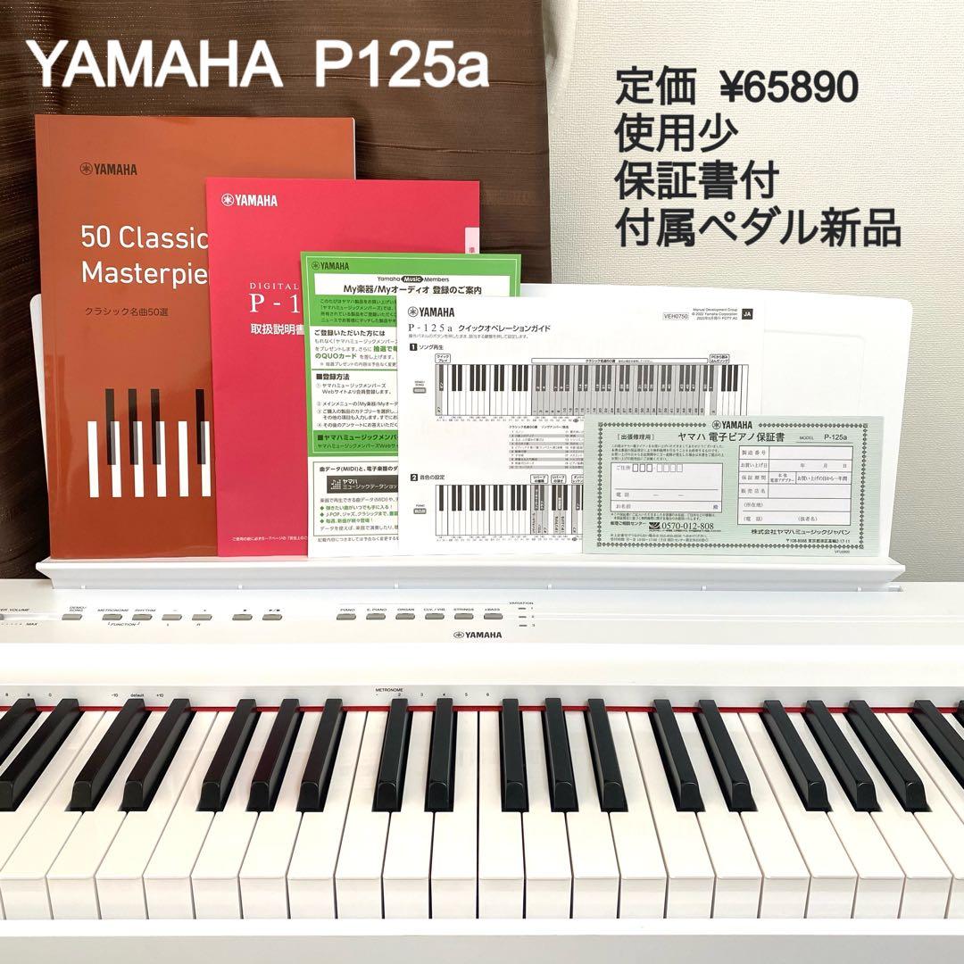【りんご】YAMAHA✨P-125a 電子ピアノ 88鍵盤 ホワイト