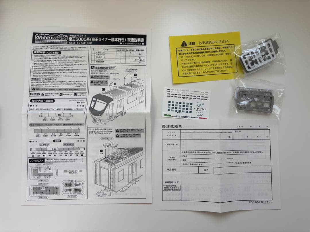 専用品　GREEN MAX 京王5000系 京王ライナー橋本行+タキ8両