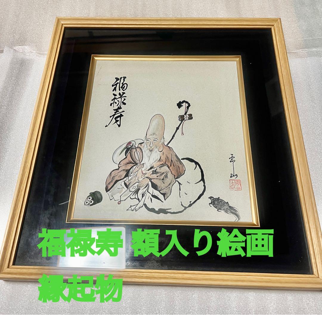 【希少・一点物】福禄寿 掛け軸風 額入り絵画／縁起物／開運アート　和風