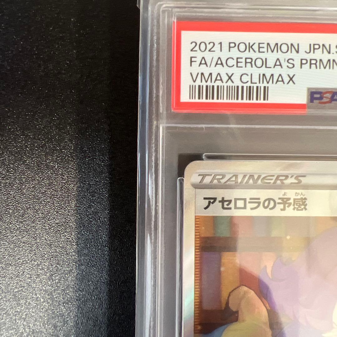 アセロラの予感 SR psa10