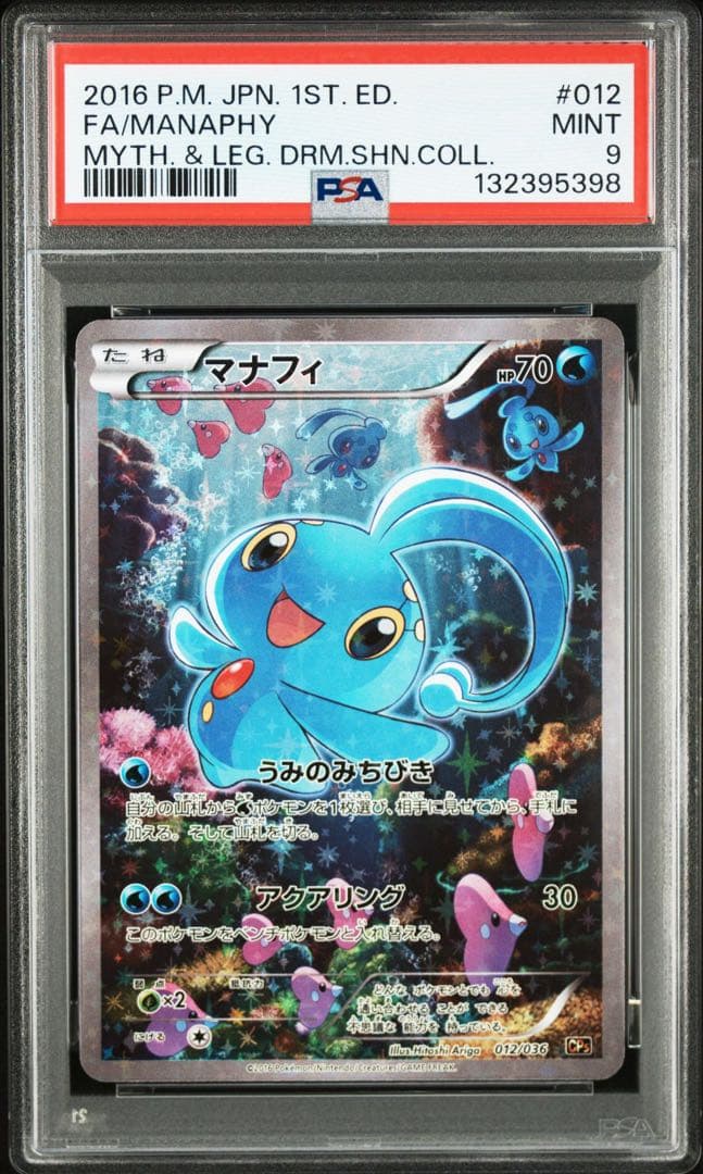 マナフィ cp5 psa9