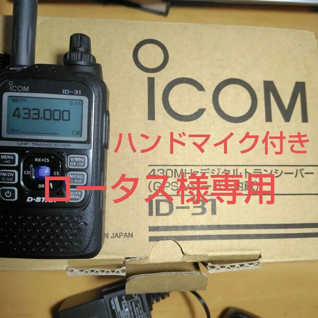 ICOM ID-31 GPS ハンドマイク付き