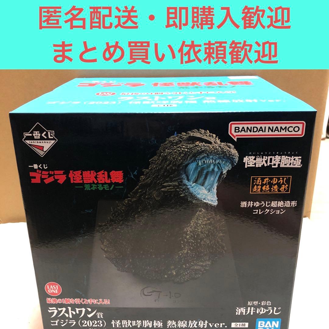 一番くじ　ゴジラ　ラストワン賞 ゴジラ(2023) 怪獣哮胸極 怪獣乱舞