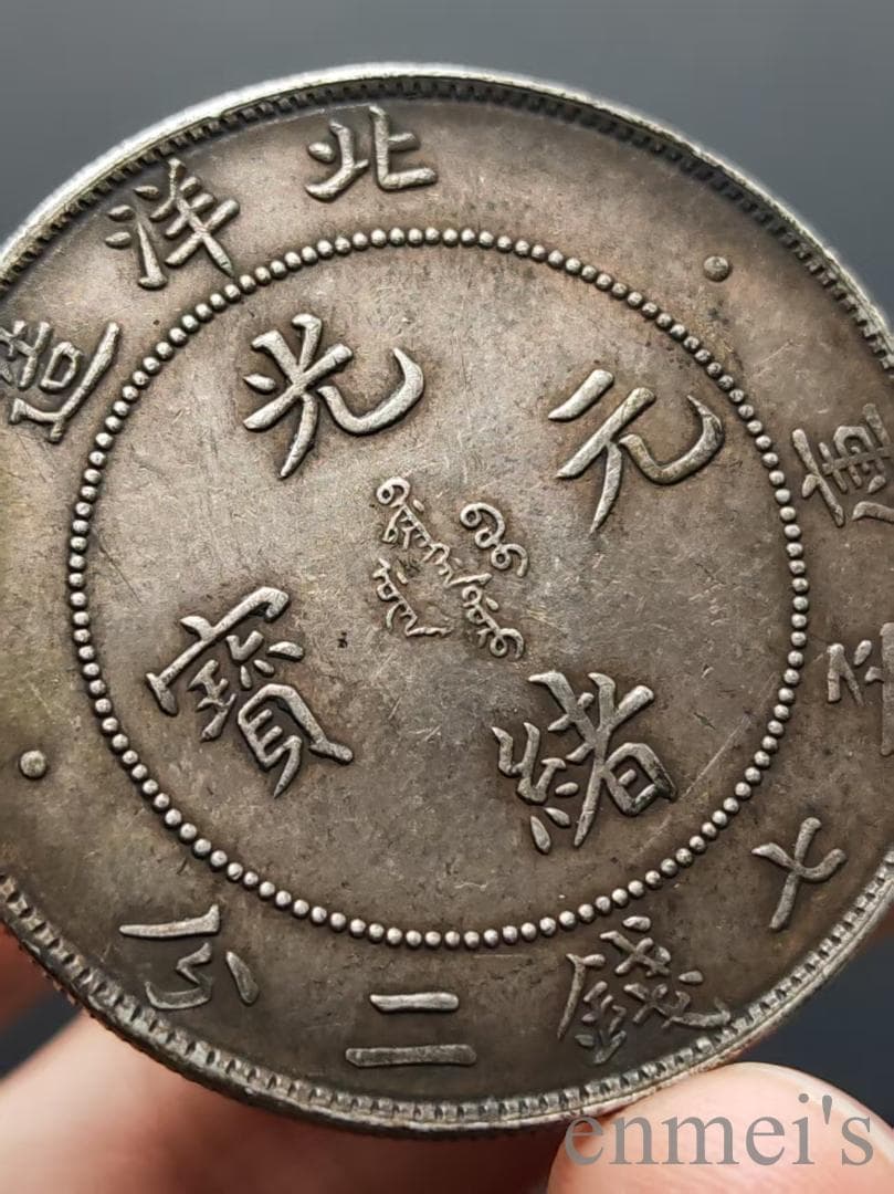中国古美術【北洋三十四年 光緒元寶】庫平七銭二分 硬貨 銀幣 古錢幣 純銀保證
