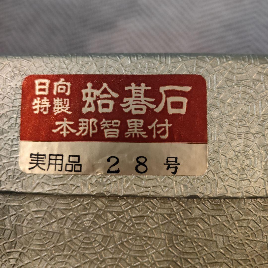 未使用品）日向特製 本那智黒 28号 蛤碁石