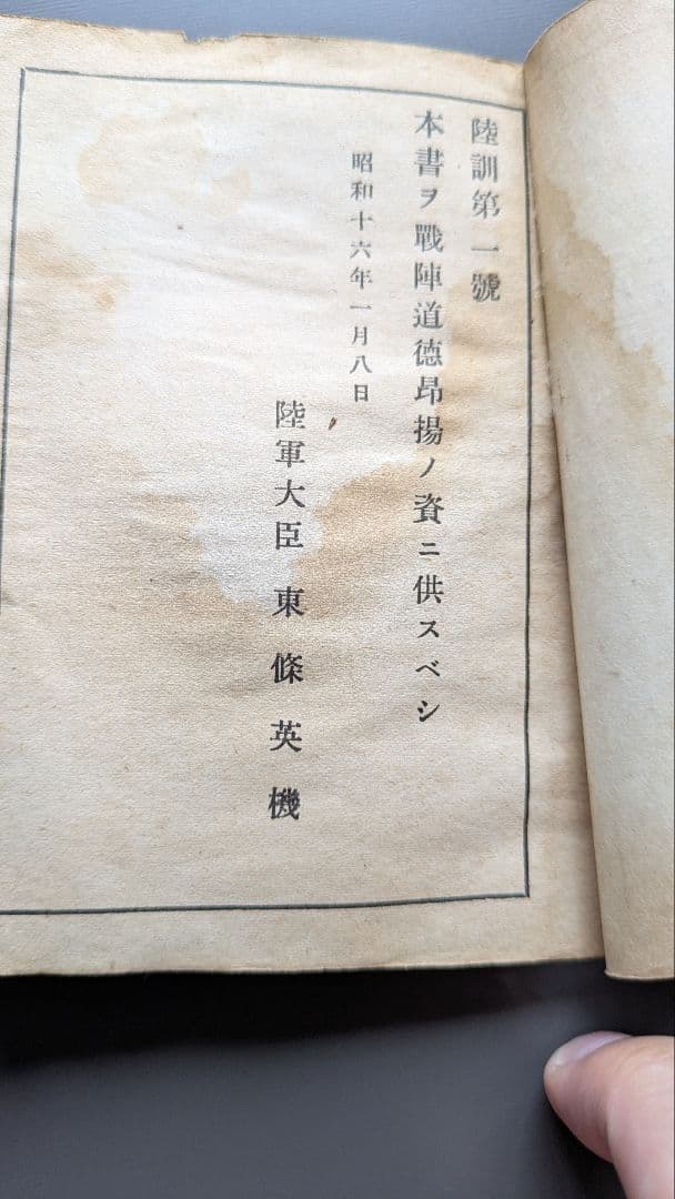 戦陣訓 陸軍省検閲済 陸軍大臣東條英機　昭和十六年 生きて虜囚の辱めを受けず