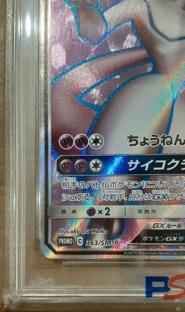 【PSA10】ミュウツーGX プロモ 　争奪戦　流通枚数2400枚‼️