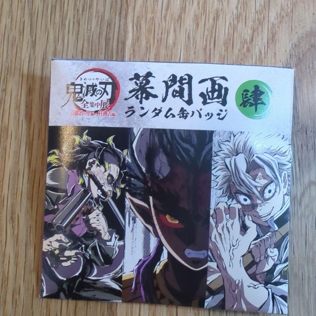 鬼滅の刃　全集中展　幕間画　ランダム缶バッジ　肆　時透無一郎