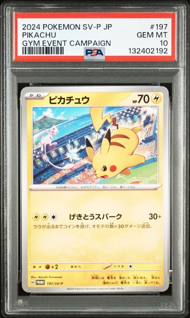 【PSA10】ポケモンカード　ピカチュウ　げきとうスパーク　ジムプロモ　16連番