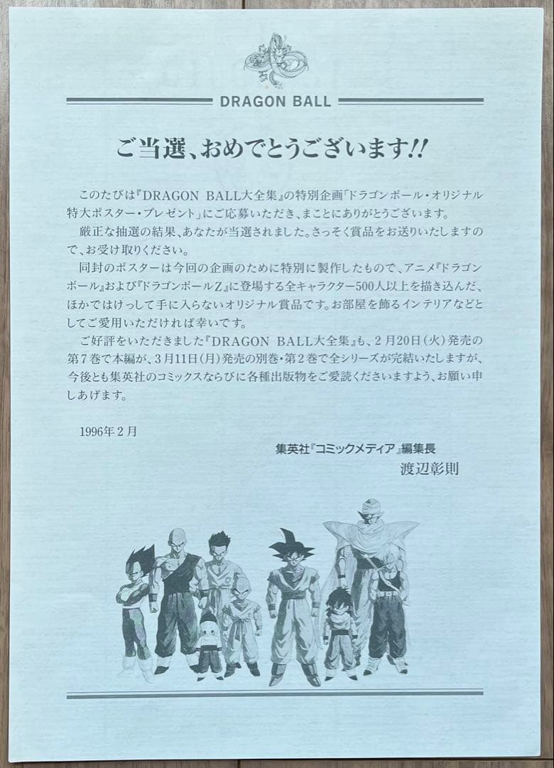 【当選品】ドラゴンボール・オリジナル特大ポスター