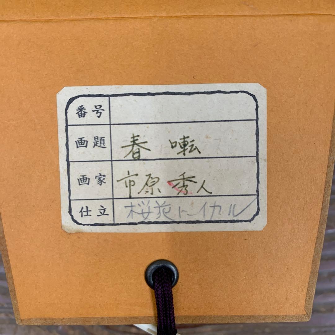 美品 掛け軸 市原秀人作「春囀」桜花鳥 共箱 太巻き付 縁起物 美術年鑑掲載