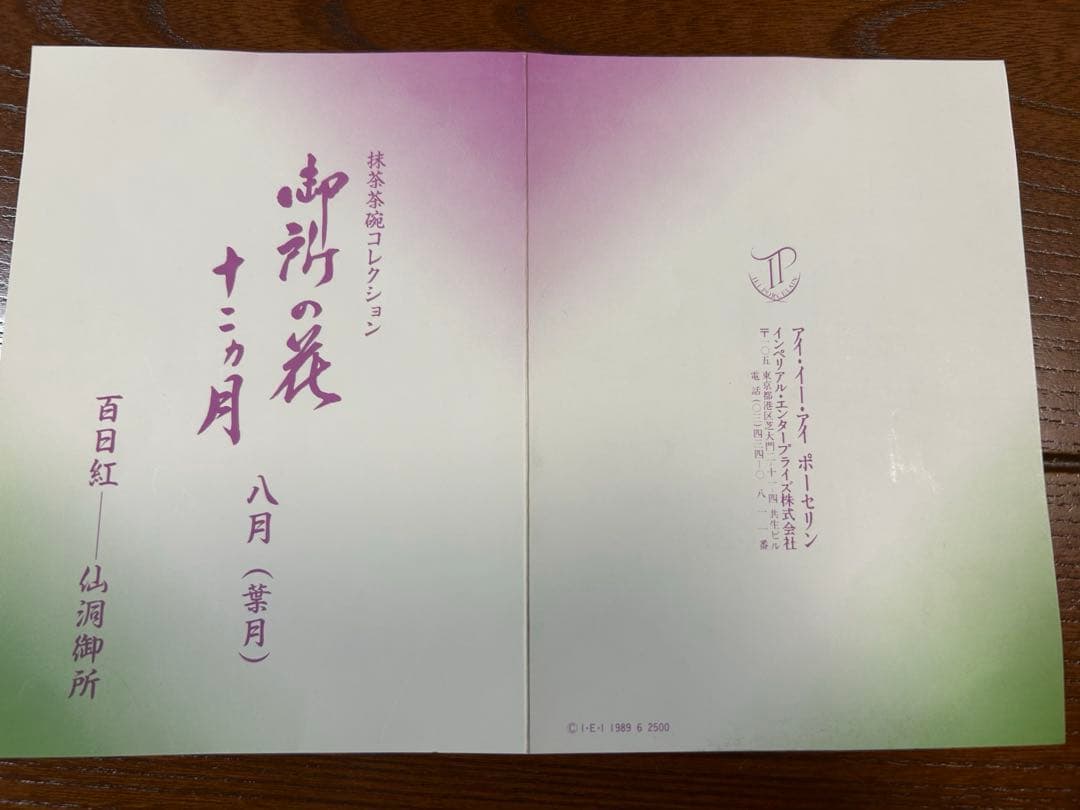 132桑野むつ子 京都 御所の花十二ヶ月【8月百日紅】抹茶椀・和陶皿 しおり付