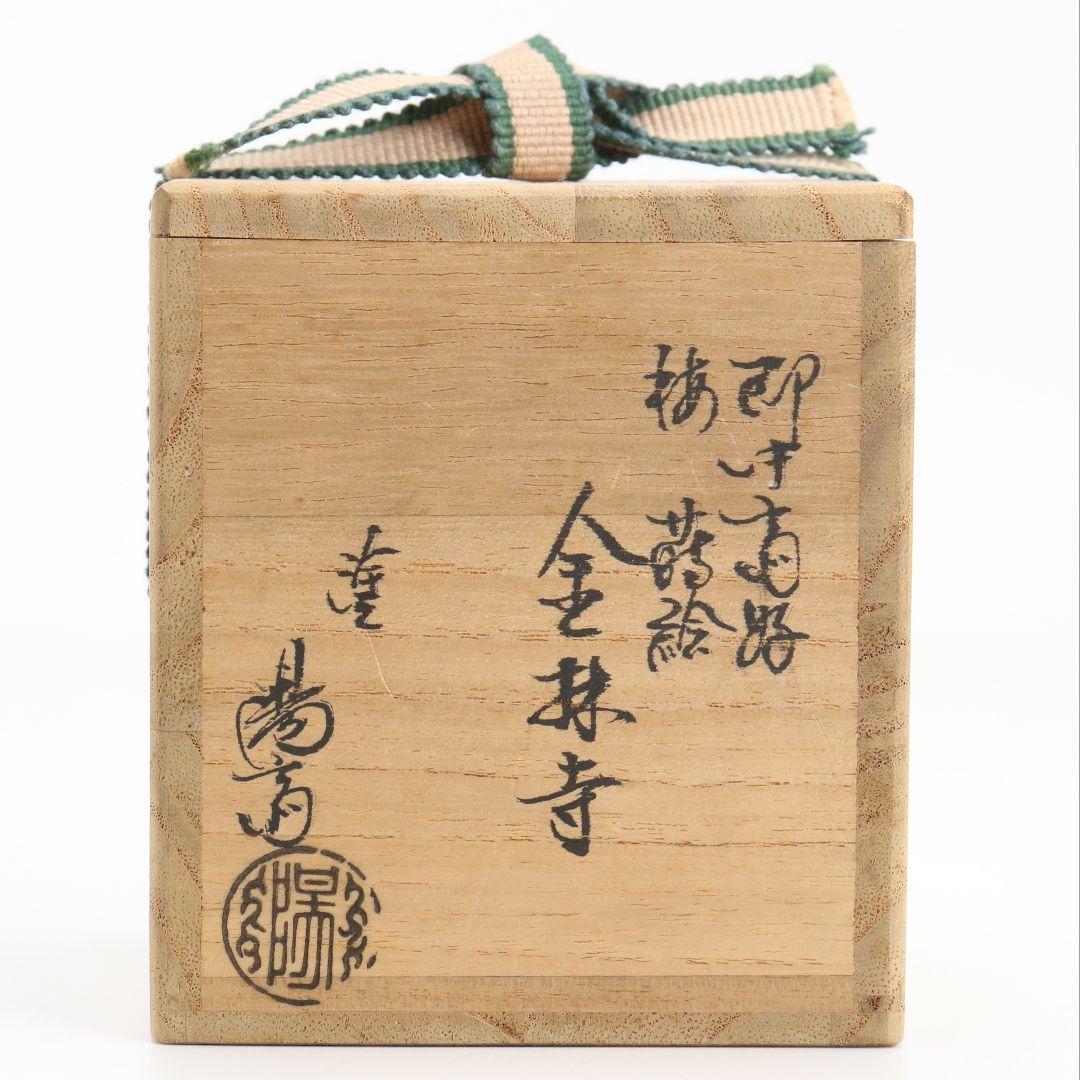岡本陽斎作 即中斎好 桜蒔絵 金輪寺 薄茶器 茶道具 共箱　V919　N7