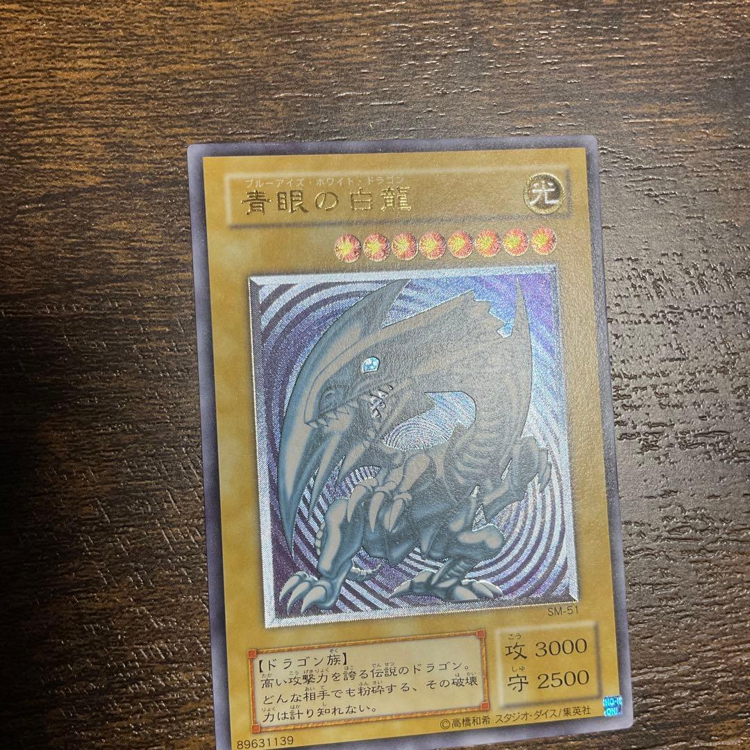 遊戯王 青眼の白龍 SM51 レリーフ