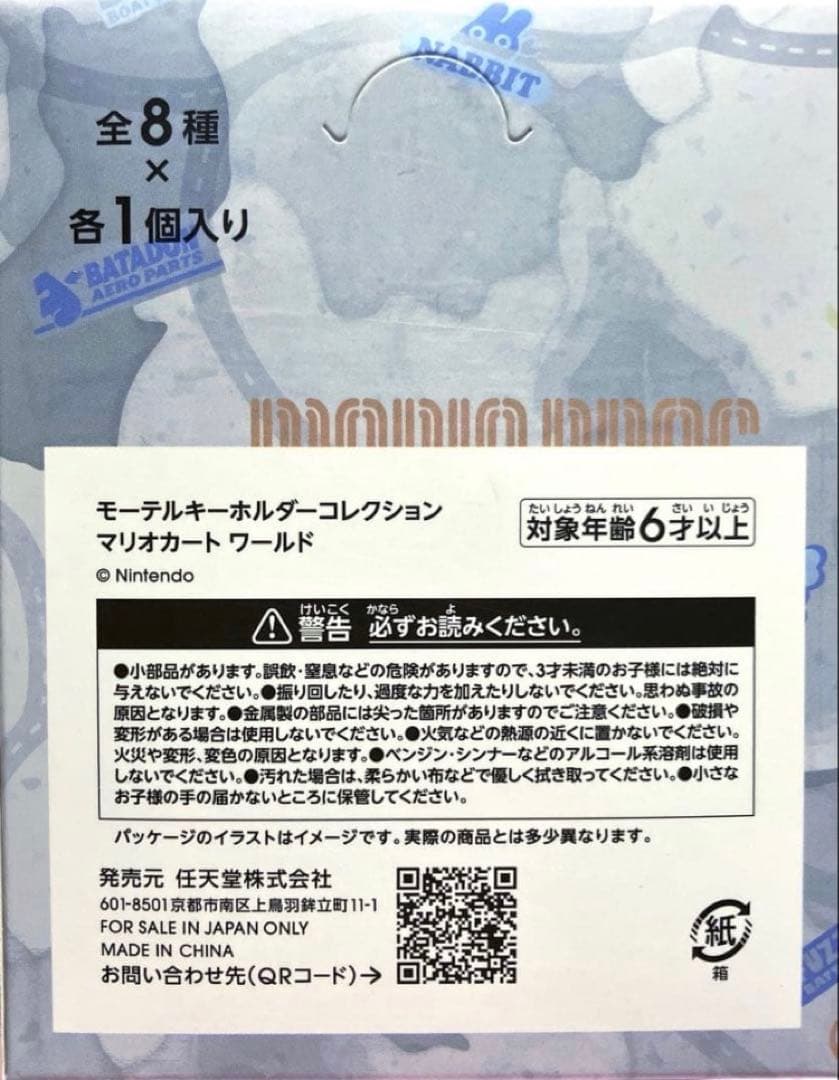 【キノピコシール付き】マリオカートワールドモーテルキーホルダー　8種コンプセット