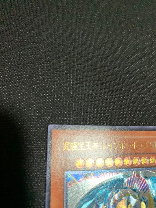 遊戯王 究極宝玉神 レインボー・ドラゴン【美品】
