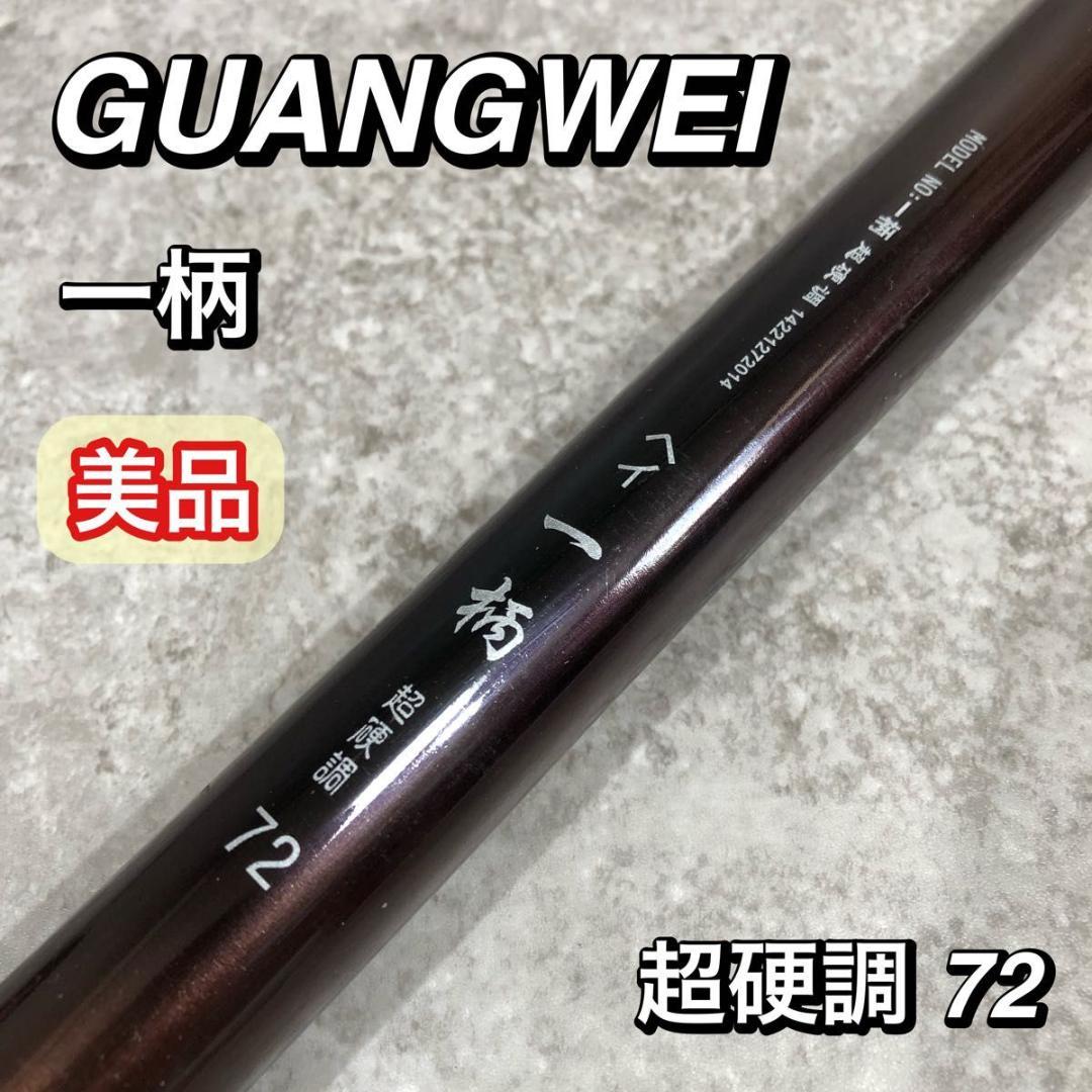 美品 GUANGWEI 一柄 超硬調 72 釣り竿 延べ竿 ロッド 渓流竿