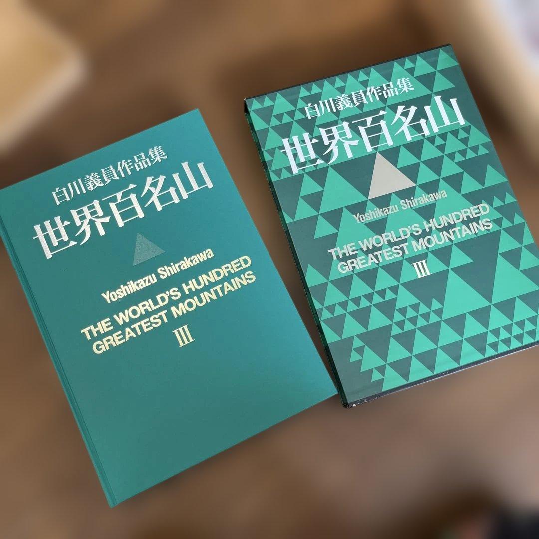 サイン入り_白川議員_世界百名山3冊セット