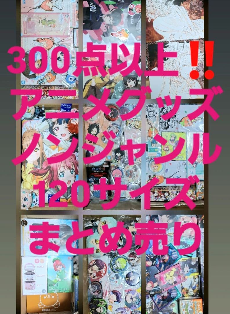 アニメグッズ ノンジャンル 雑貨大量 まとめ売り 断捨離 匿名配送 120サイズ