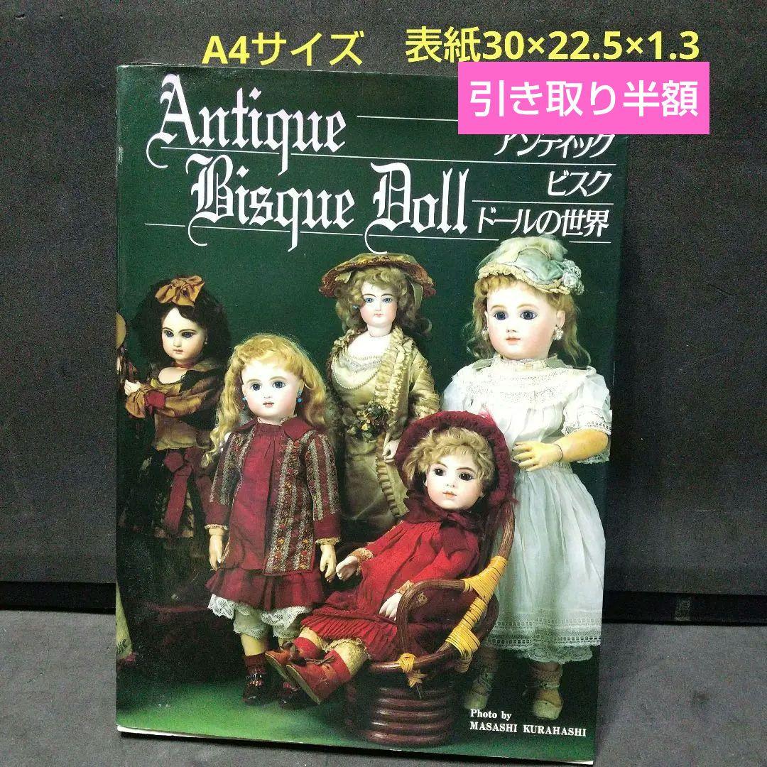 Antique Bisque Doll ビスクドールの世界