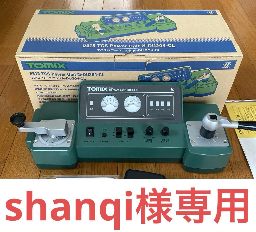 【shanqi】TOMIX TCSパワーユニット N-DU204-CL