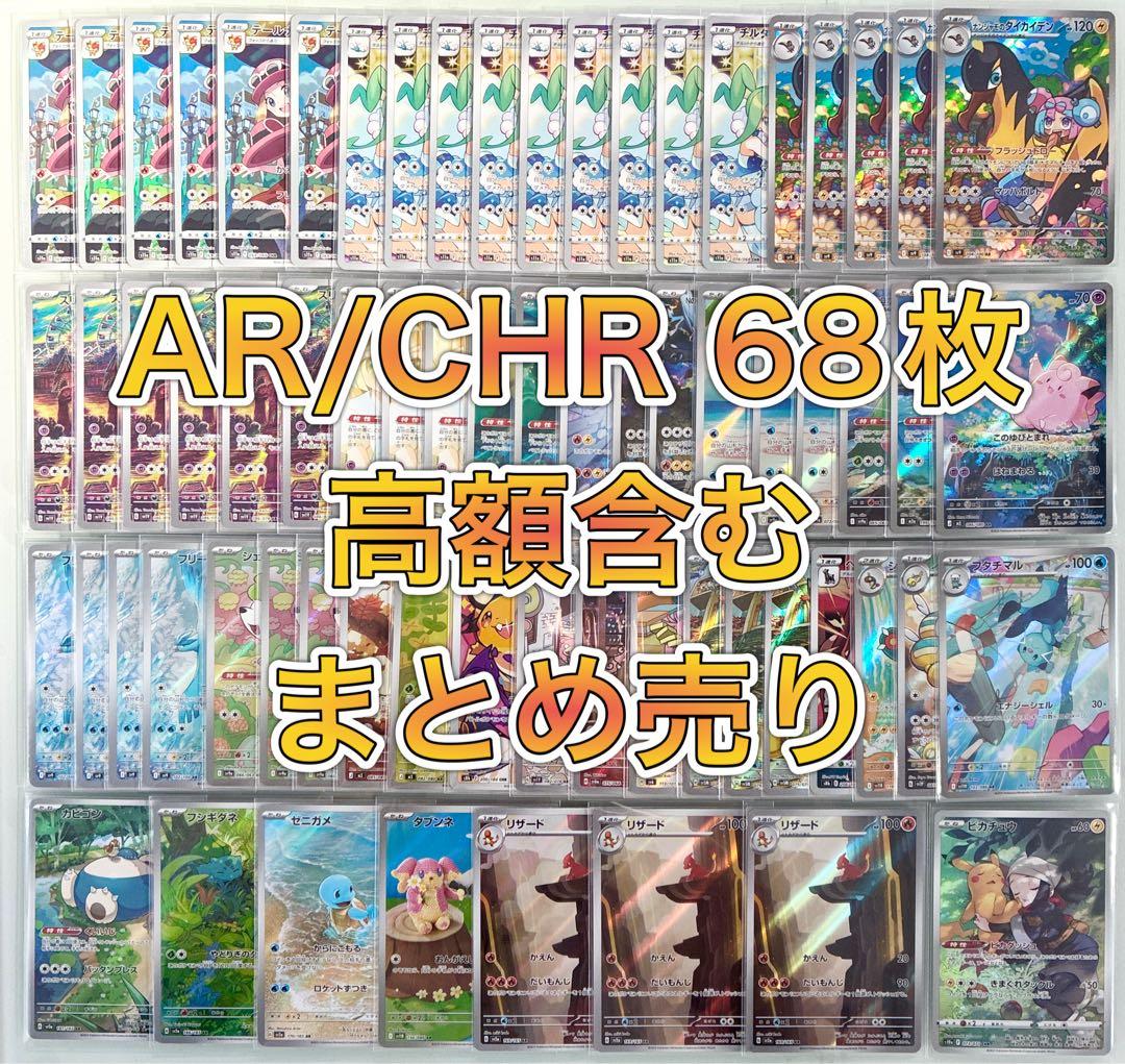 ポケモンカード　AR CHR まとめ売り