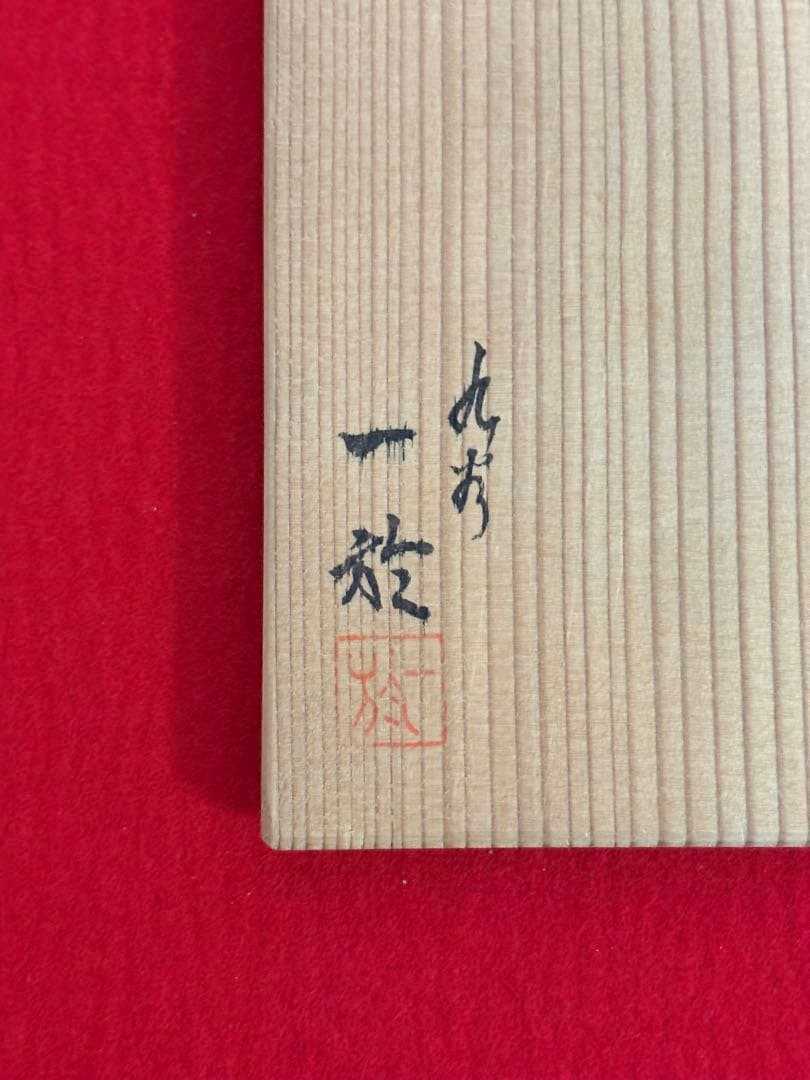 人間国宝 中田一於 淡青釉裏銀彩 花入 N43 日本工芸会正会員 九谷焼