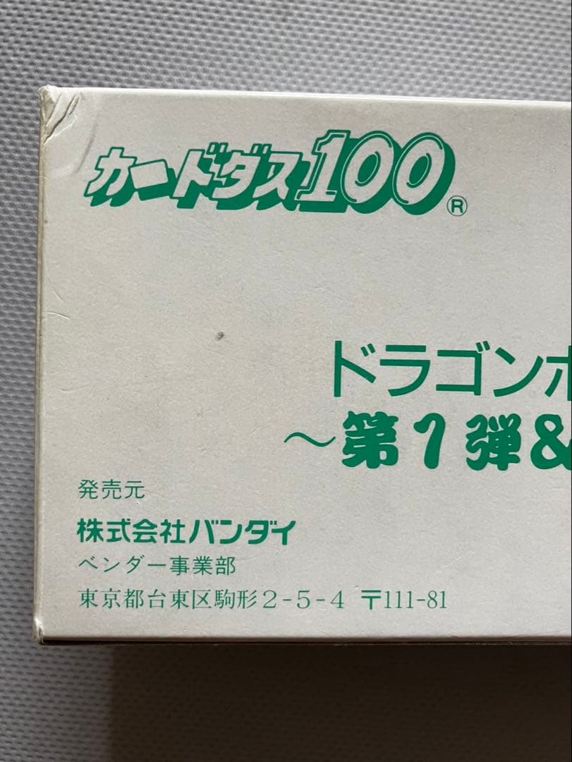 ドラゴンボール　カードダス1プラス2 復刻版