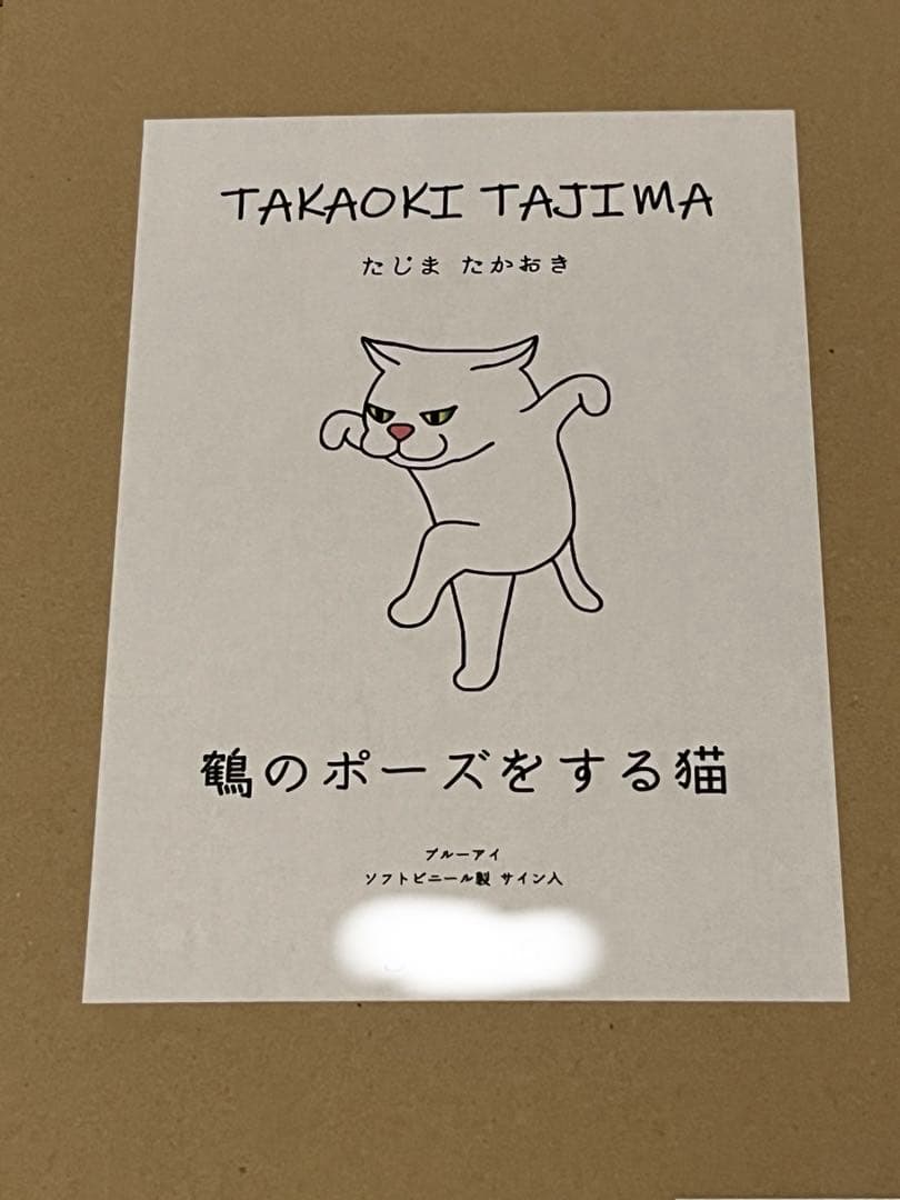 田島享央己 Takaoki TAJIMA 鶴のポーズをする猫　フィギア　サイン入