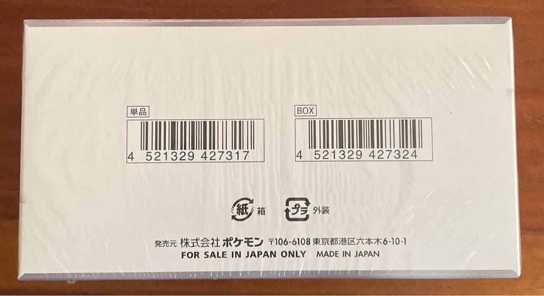 じんじん ホワイトフレア　シュリンク付き1BOX ポケセン産　納品書付き