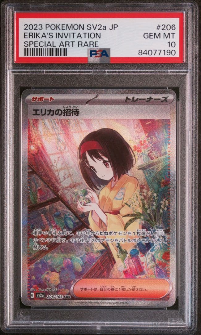 エリカの招待 SAR PSA10 #206