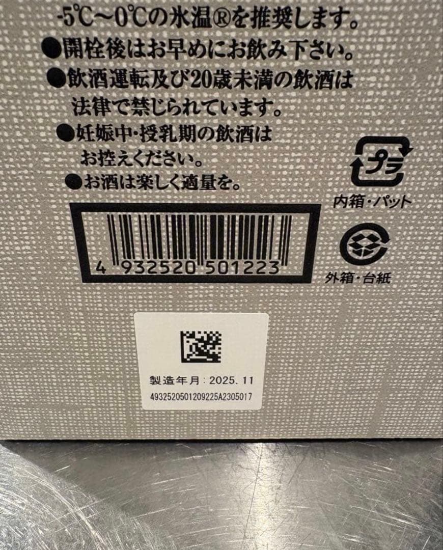 ‼️完全未開封‼️石田屋　2025年製造 木箱付き