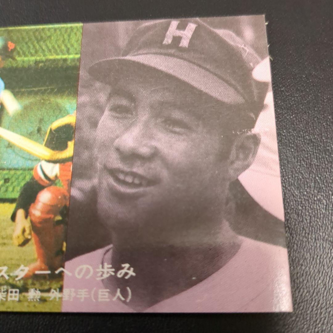 カルビープロ野球カード　柴田　勲　読売巨人軍