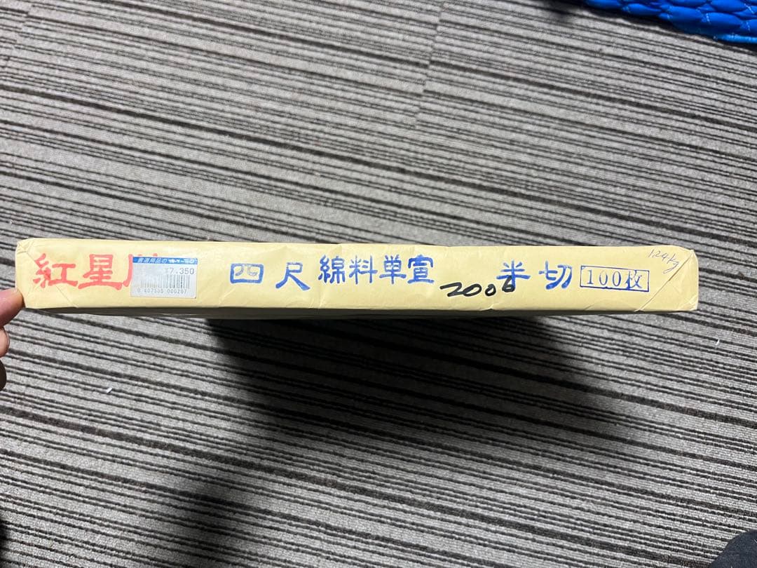 紅星四尺锦料单宣半切宣紙•古宣紙•老宣紙•古紙•旧紙•書画用紙