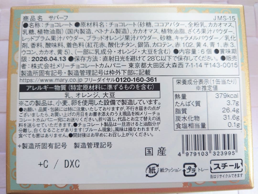 新品未開封　メリーチョコレート　ジャミーラ　チョコレート　4点セット