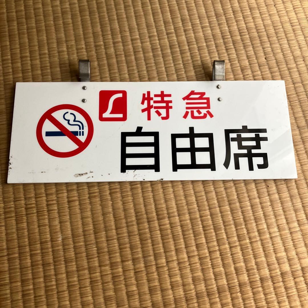 「L特急　自由席」国鉄かJR のホーム？に吊るす案内板