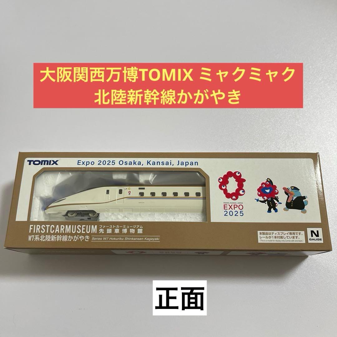 大阪関西万博TOMIX ミャクミャク北陸新幹線かがやき＆キラ鉄クリアファイル