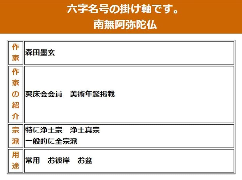 【真作】掛軸 森田墨玄『六字名号」仏書 紙本 肉筆 共箱付 掛け軸 K02031