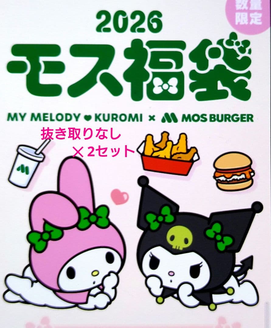 【抜き取りなし】2026 モスバーガー福袋　クロミ＆マイメロディ　2点セット