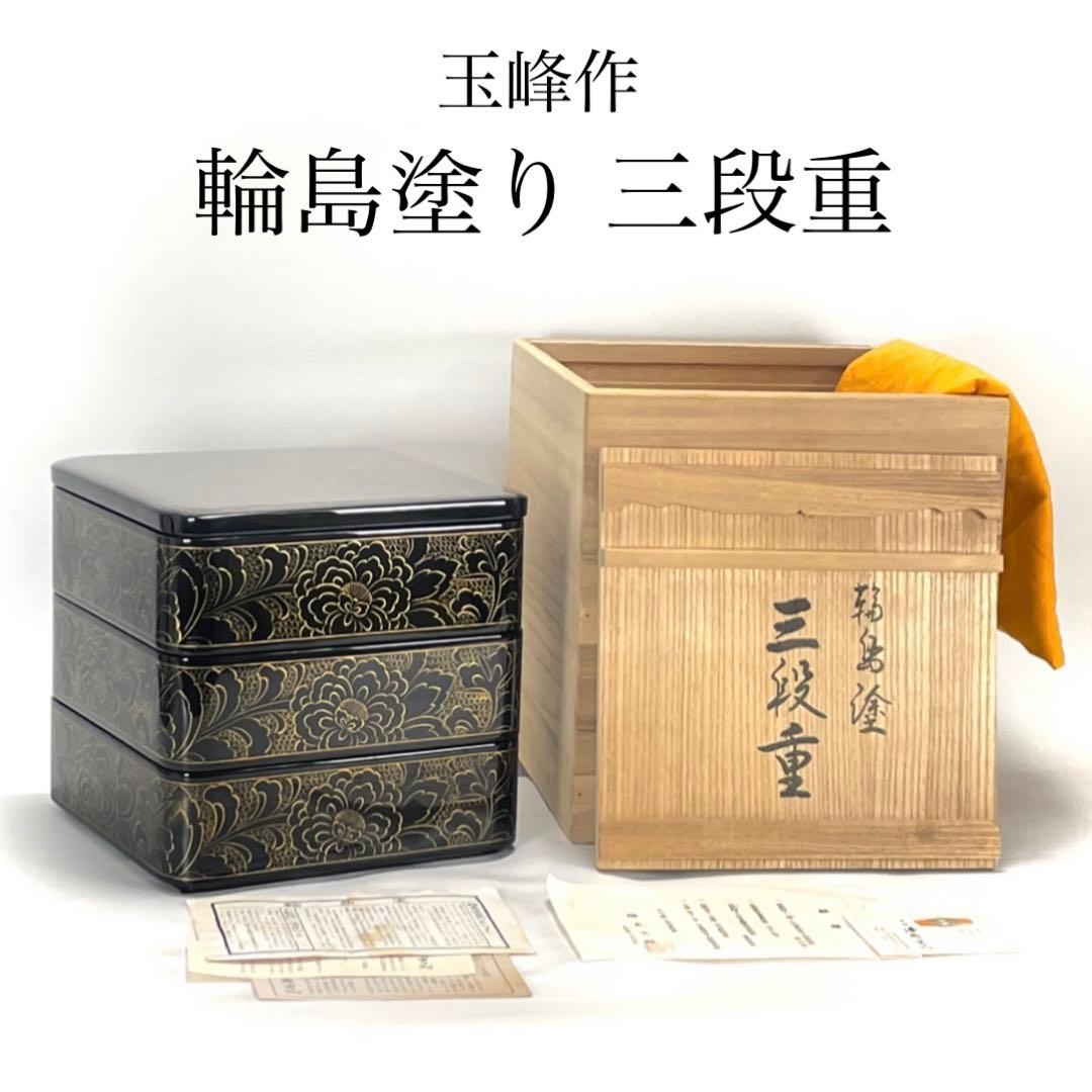 輪島塗り 玉峰作 三重箱 漆器のアソベ 蒔絵 金彩 牡丹唐草 漆器 重箱 おせち