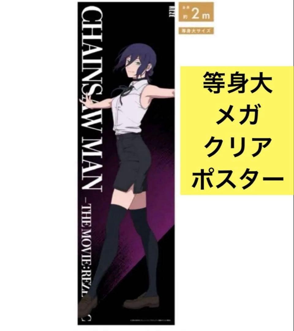 チェンソーマン　ベースヤード　等身大メガクリアポスター　レゼ　劇場版　大交流展