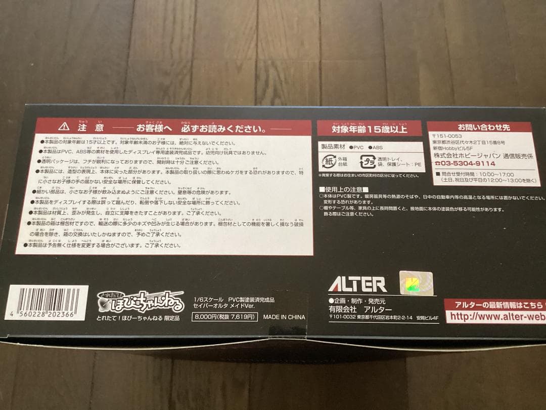 アルター セイバーオルタ メイドver 未開封新品