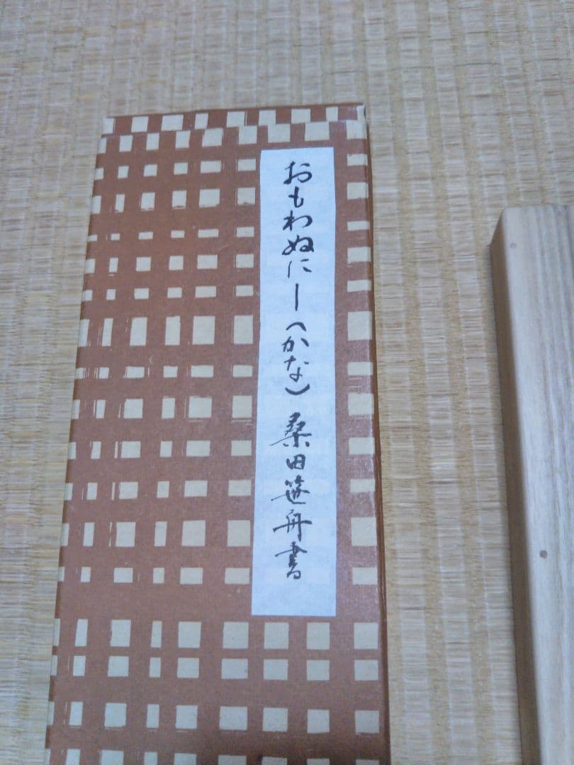 掛軸　書　桑田笹舟　短歌「おもわぬに・・」