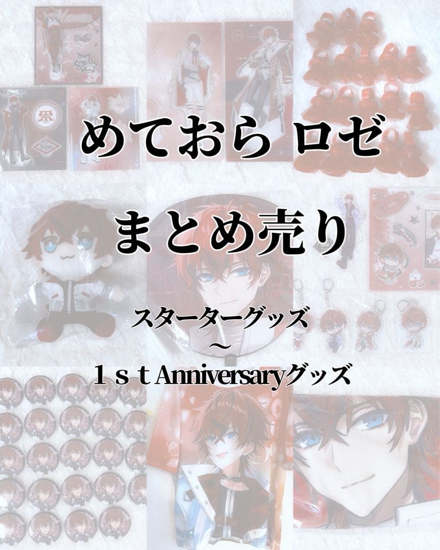 めておら ロゼ まとめ売り　スターターグッズ～1周年グッズ