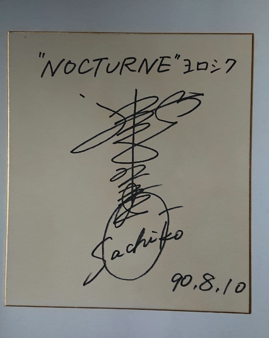 ZARD 坂井泉水 直筆サイン色紙 NOCTURNE 歌手デビュー前 値下げ可能